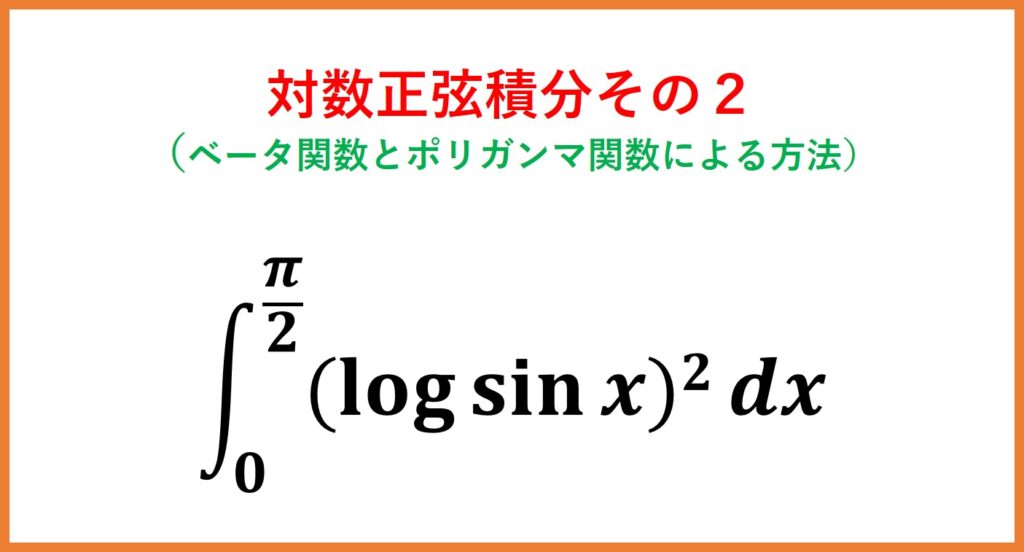 対数正弦積分その2 ∫(logsin x)^2dx