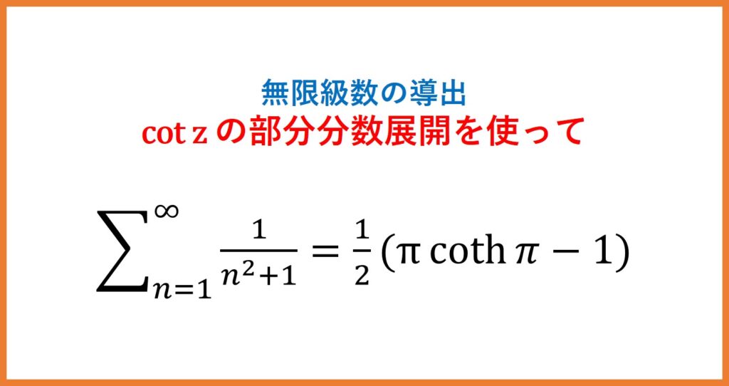 cot(z)の部分分数展開とΣ1/(n^2+1)