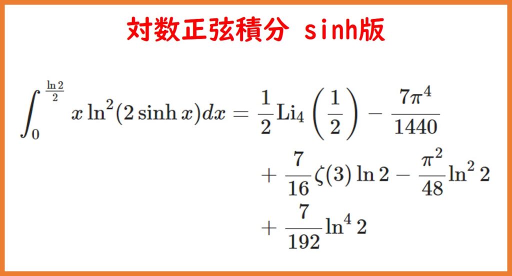log(sinh x)の対数正弦積分（調和数・ポリログ） | まめけびのごきげん数学・物理