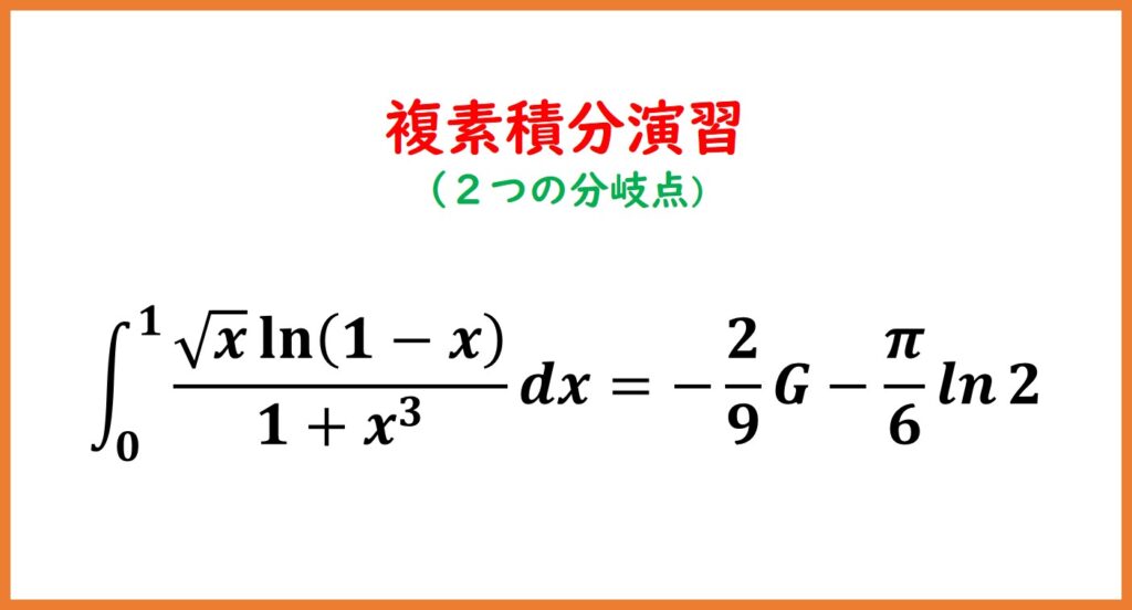 複素積分演習（対数と2つの分岐点） | まめけびのごきげん数学・物理