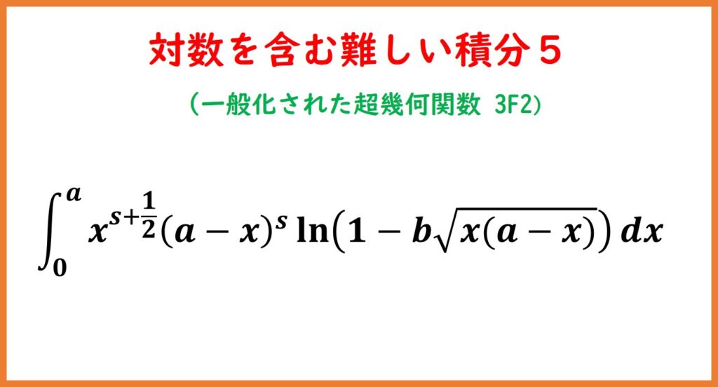 logを含む難しい積分5（超幾何級数3F2） | まめけびのごきげん数学・物理