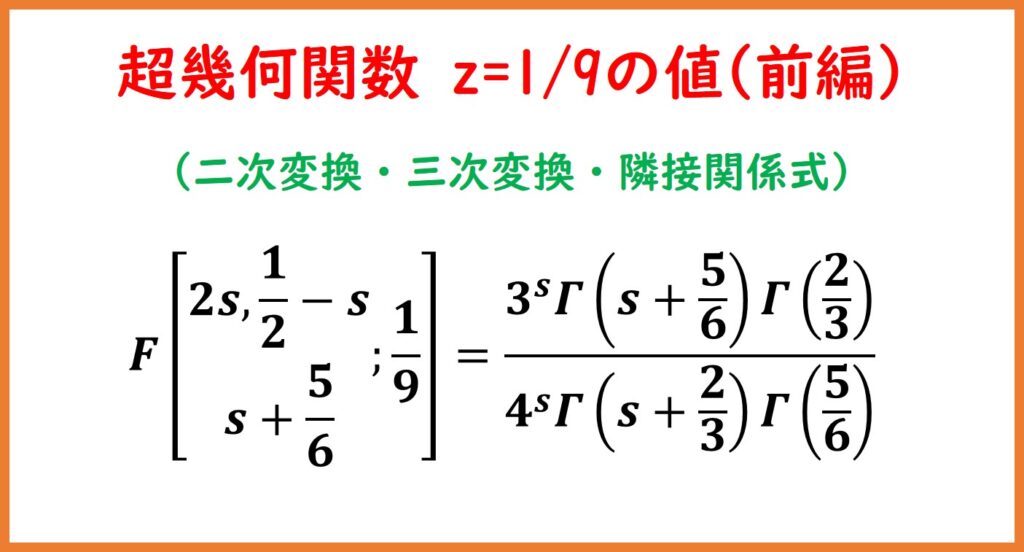 z=1/9における超幾何関数2F1の特殊値6選（前編） | まめけびのごきげん数学・物理