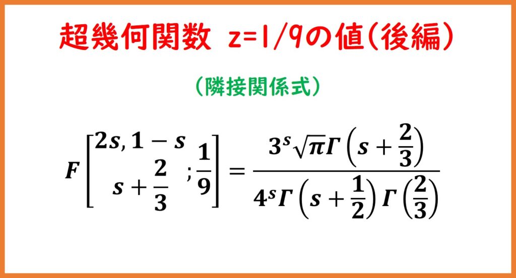 z=1/9における超幾何関数2F1の特殊値6選（後編） | まめけびのごきげん数学・物理