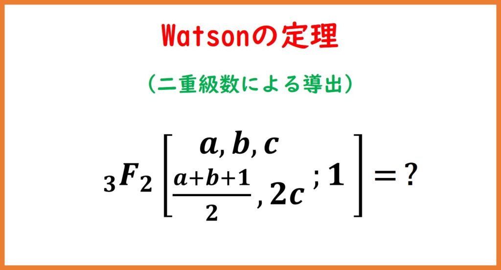 Watsonの定理（一般化超幾何級数3F2） | まめけびのごきげん数学・物理