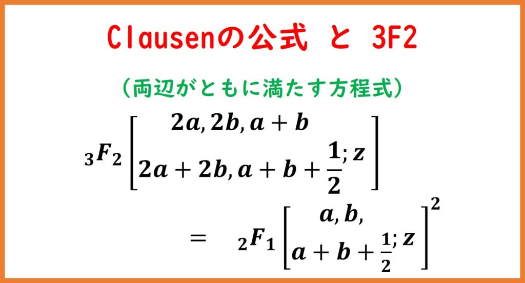 Clausenの公式（一般化超幾何級数3F2を2F1に変える強力な式） | まめけびのごきげん数学・物理