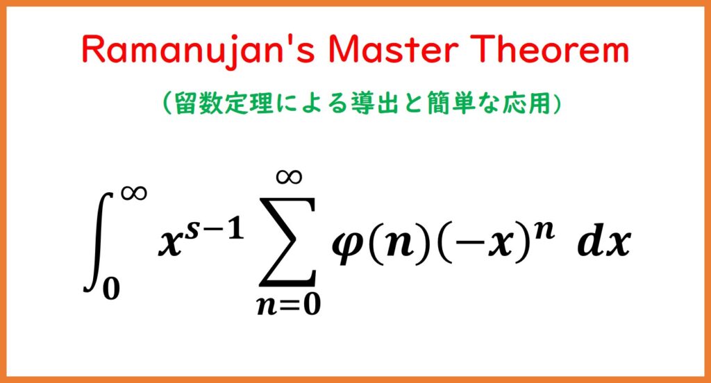 Ramanujan's Master Theoremの留数定理による導出 | まめけびのごきげん数学・物理